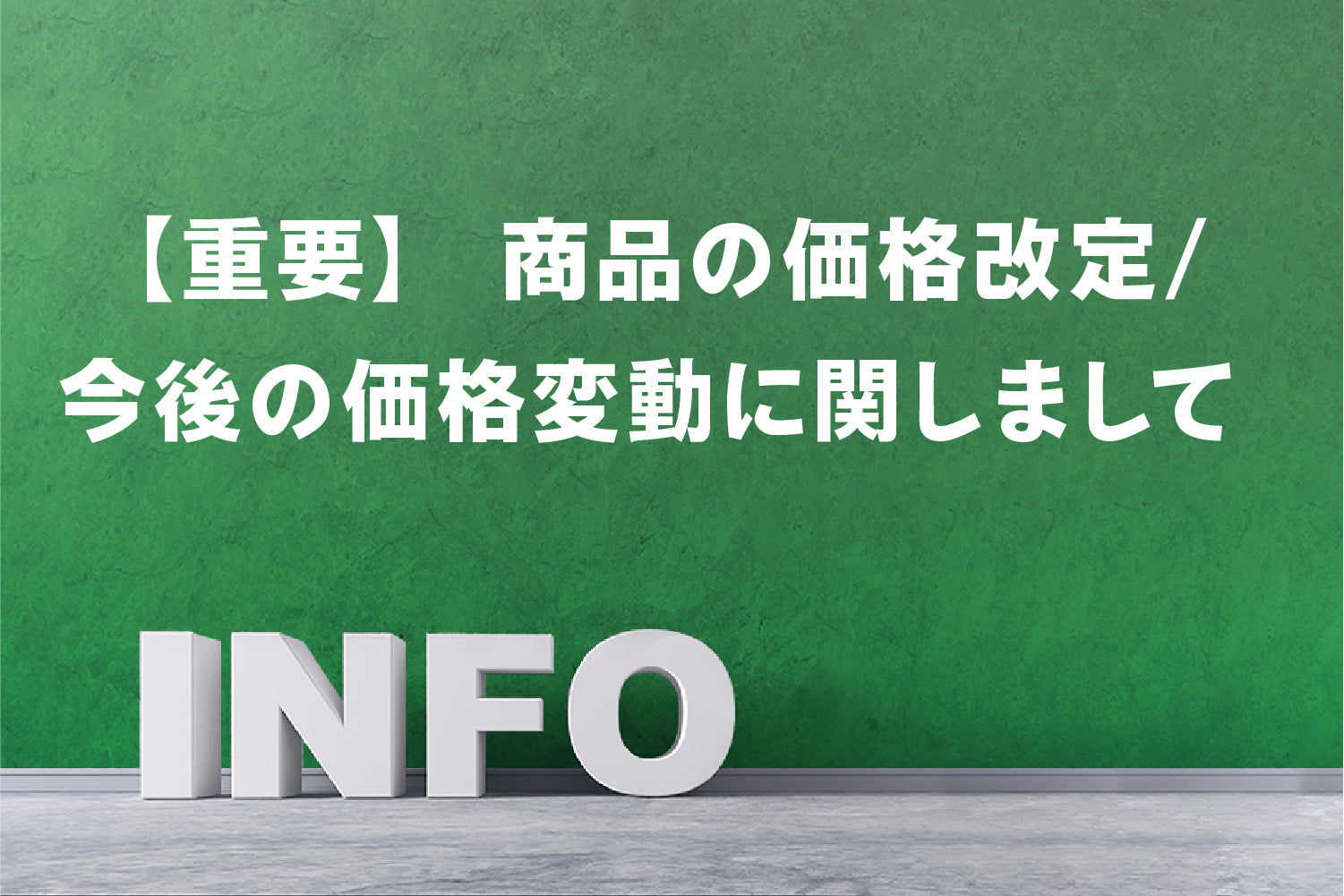 【重要】商品の価格改定／今後の価格変動に関しまして – issoku