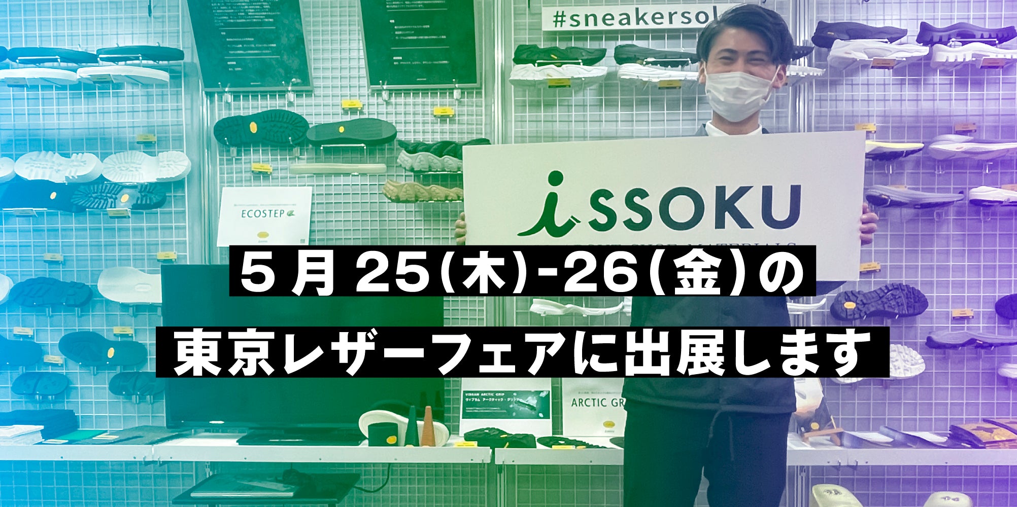 第105回東京レザーフェアに出展します。 – issoku
